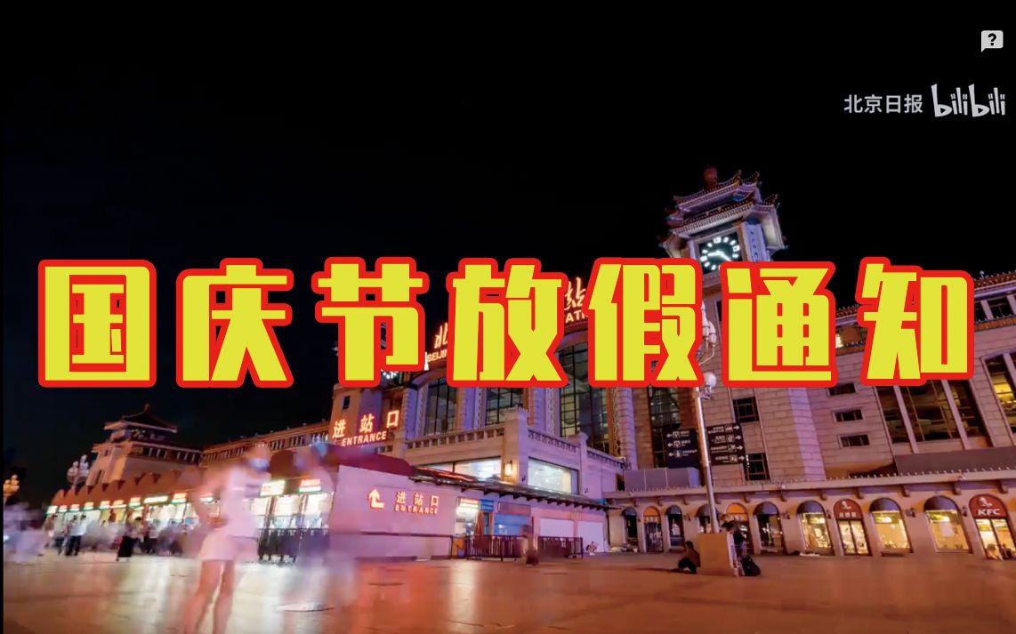 你的假期余额即将充值!国庆节放假通知
