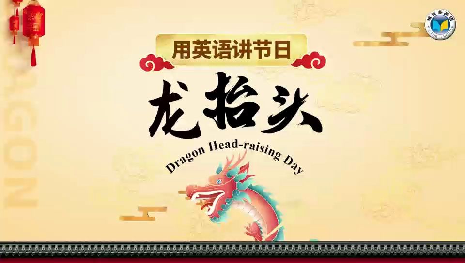 用英语讲中国故事 | 二月二龙抬头!