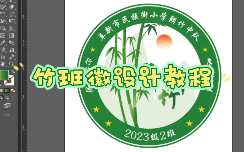 竹文化班徽设计教程