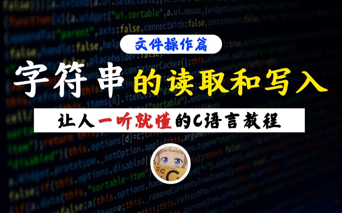 【一听就懂】字符串的读取和写入!C语言文件操作丨fgets函数和fputs...