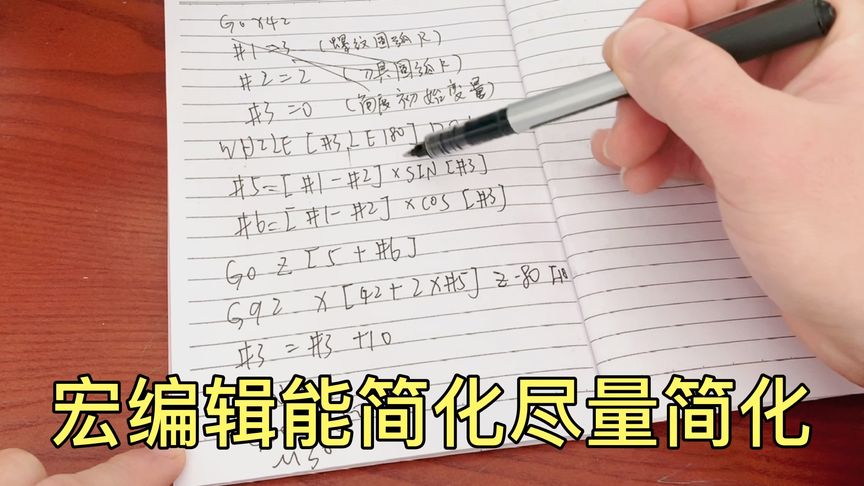 编辑宏程序能简化尽量简化,不要把已知量也设成变量,看得满眼冒
