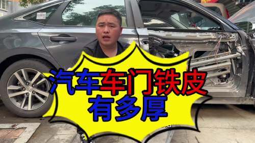 汽车车门铁皮有多厚?汽车车门内部的结构?汽车车门铁皮能不能拆下来?