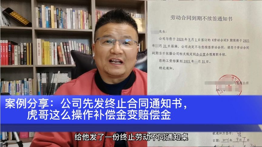 案例分享:公司先发终止合同通知书,虎哥这么操作补偿金变赔偿金