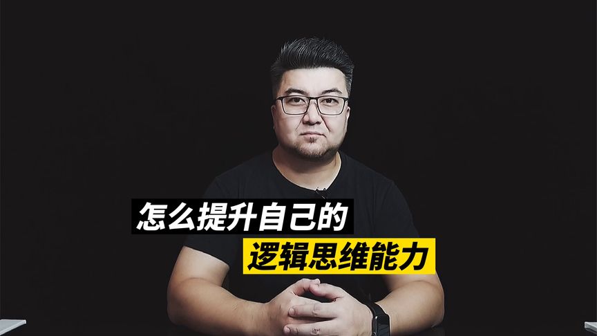 怎么提升自己的逻辑思维能力