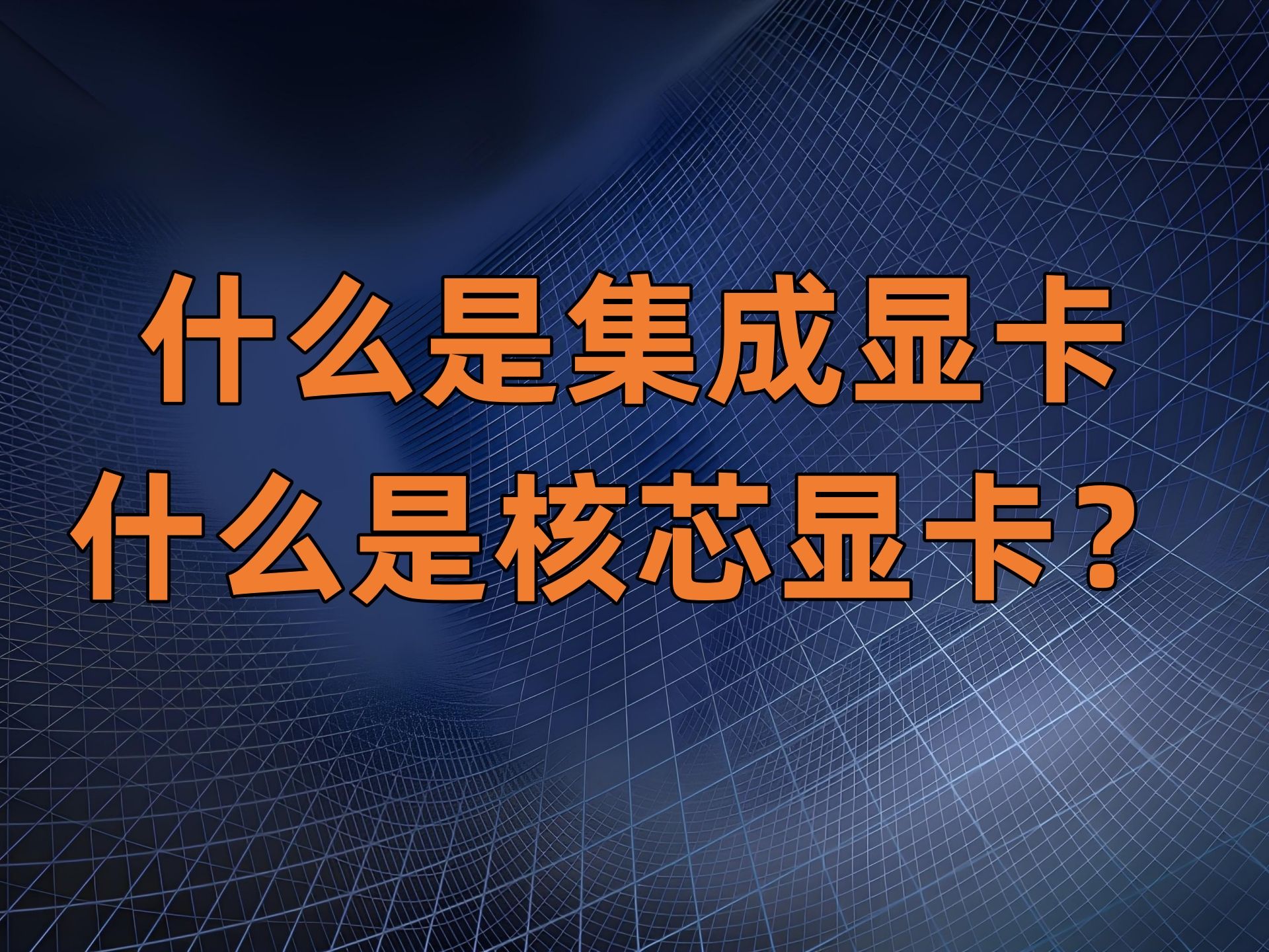 什么是集成显卡和核芯显卡?性能怎么样?