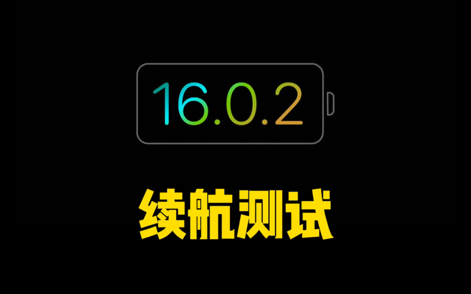 iOS16.0.2续航测试结果来了,看完续航、掉帧问题你还会升级吗?