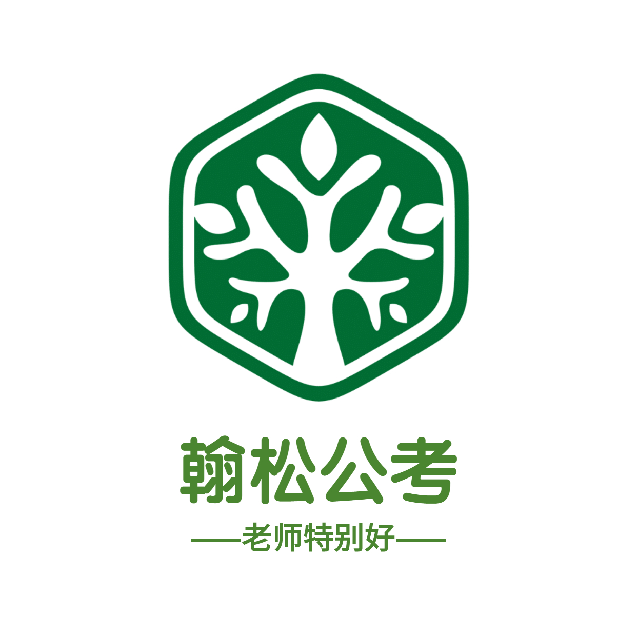 翰松公考 