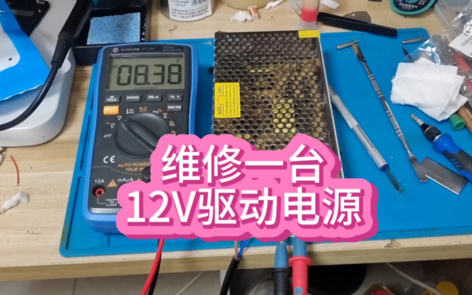 维修一台LED灯的12伏驱动电源,它的故障现象是电压低,不能调节