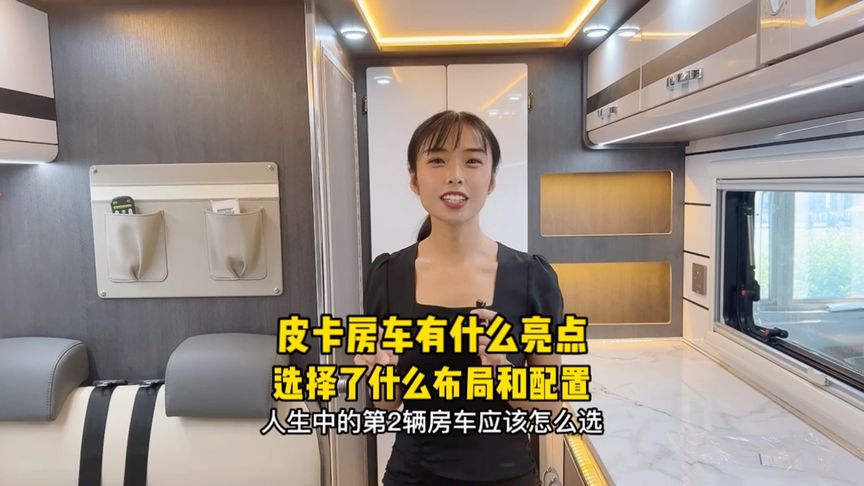 皮卡房车有什么亮点?人生中的第二辆房车选择了什么布局和配置?