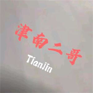 津南二哥