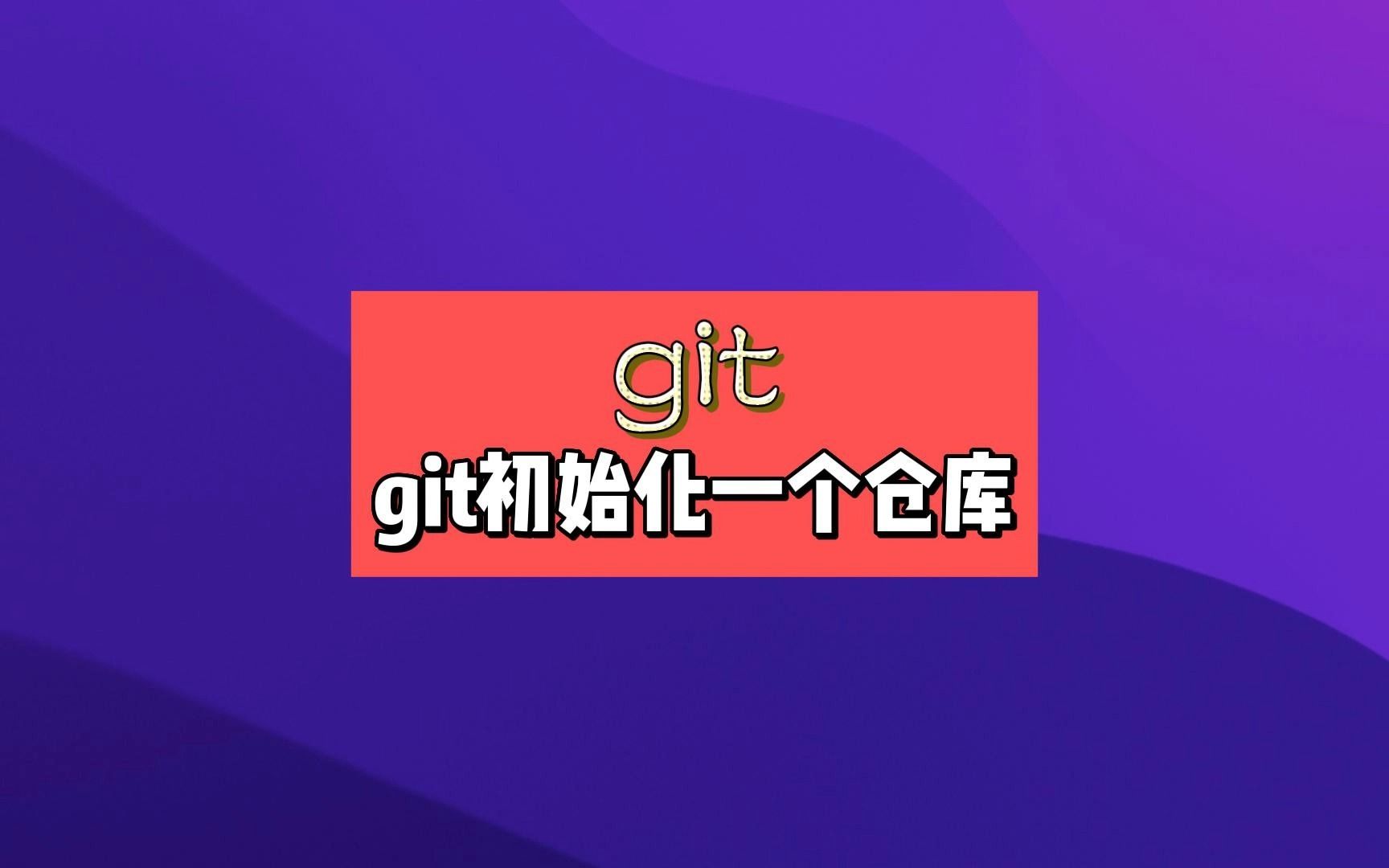 git基本操作,新手入门必备知识