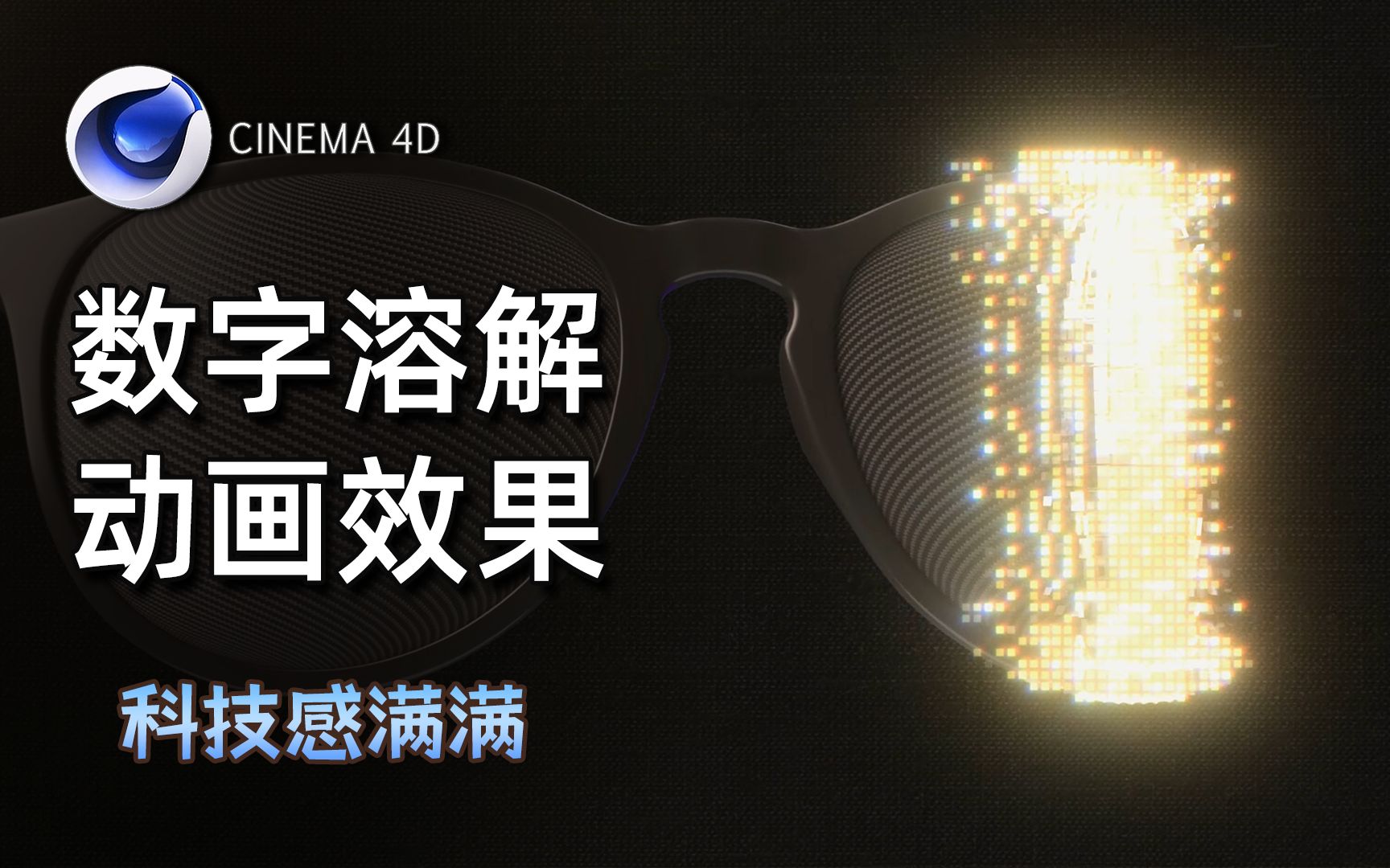 【C4D教程】科技感爆棚!数字溶解动画效果 | 制作教程