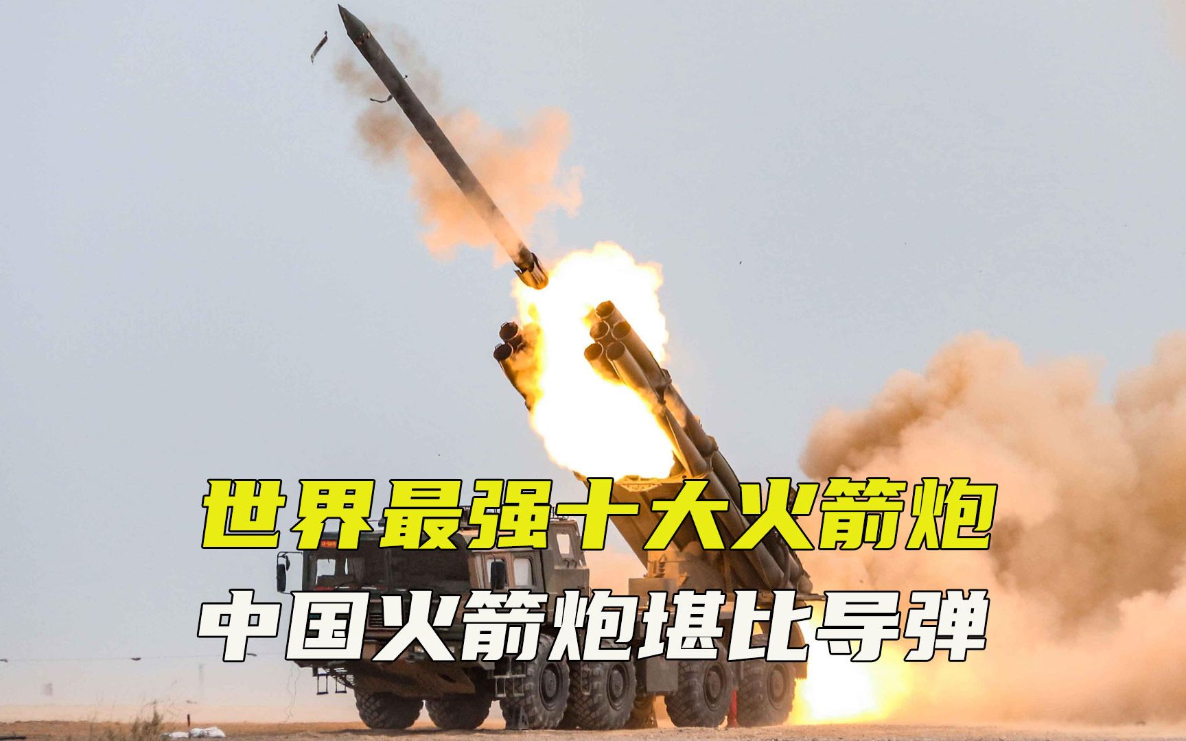 世界最强十大火箭炮,中国火箭炮堪比导弹,一轮齐射谁能顶得住?