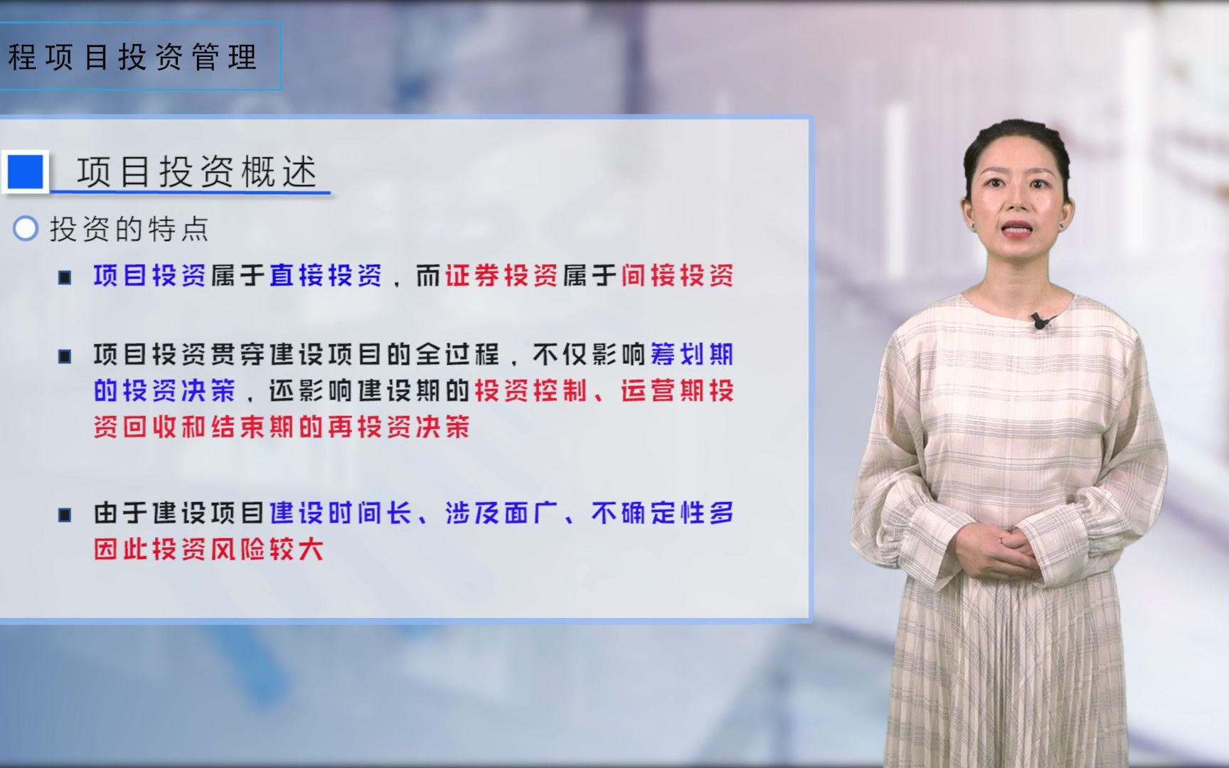 4.1工程项目投资概述 4.2指标的分类