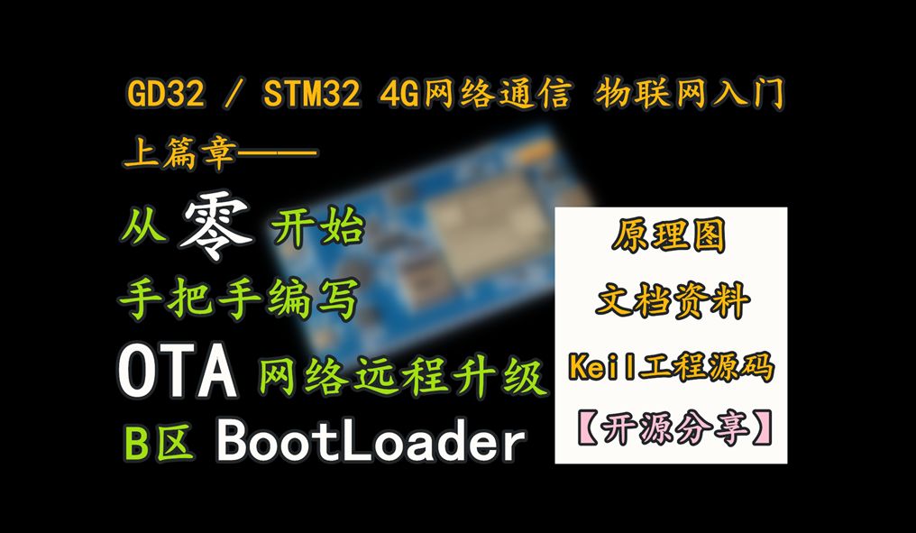 【手把手教程 4G通信物联网 OTA远程升级 BootLoader程序设计】...