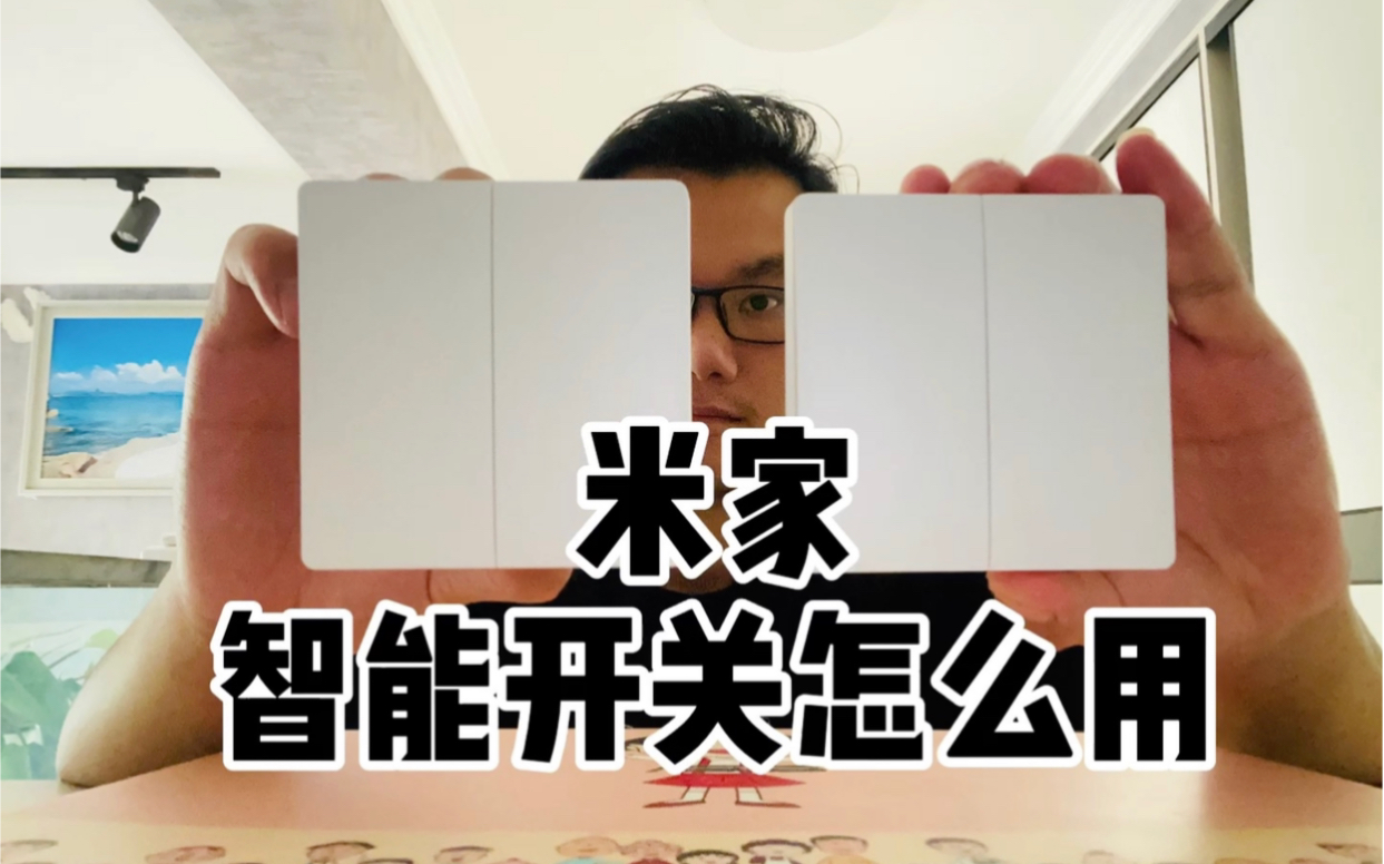 米家绿米智能开关怎么连接安装,简单创建智能家庭
