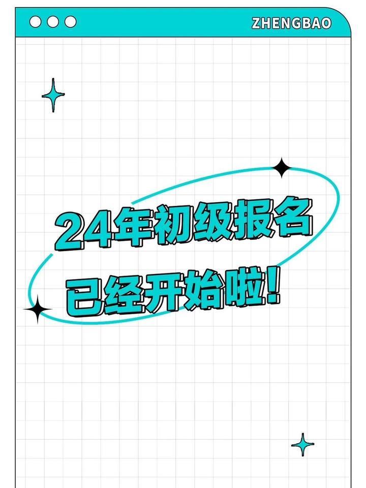 2024初级会计报名超全报考攻略!码住!#初级会计 #初级会计报名 #初级...