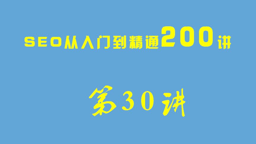 SEO从入门到精通200讲,第30讲:如何进行域名备案?