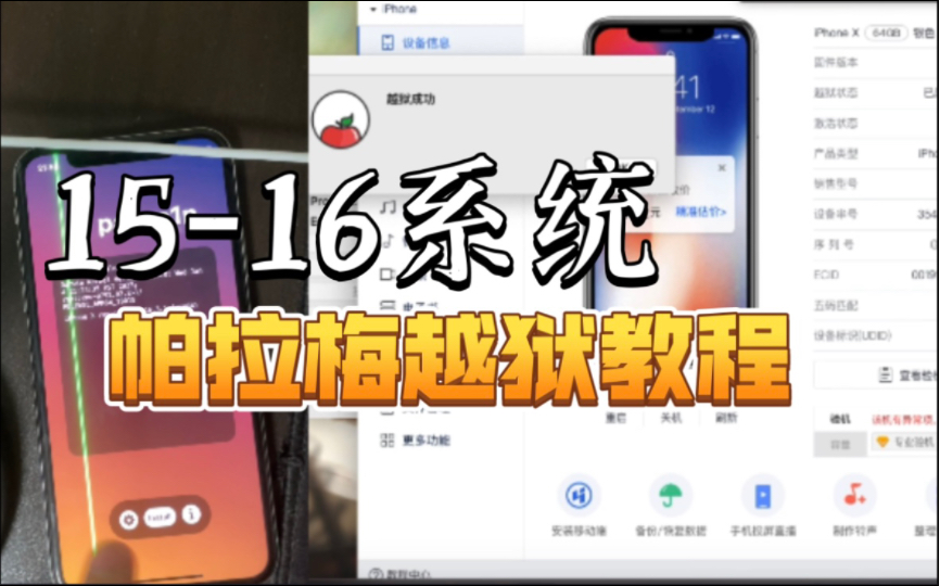 Phone15-16系统使用MixRamdisk进行帕拉梅越狱教程
