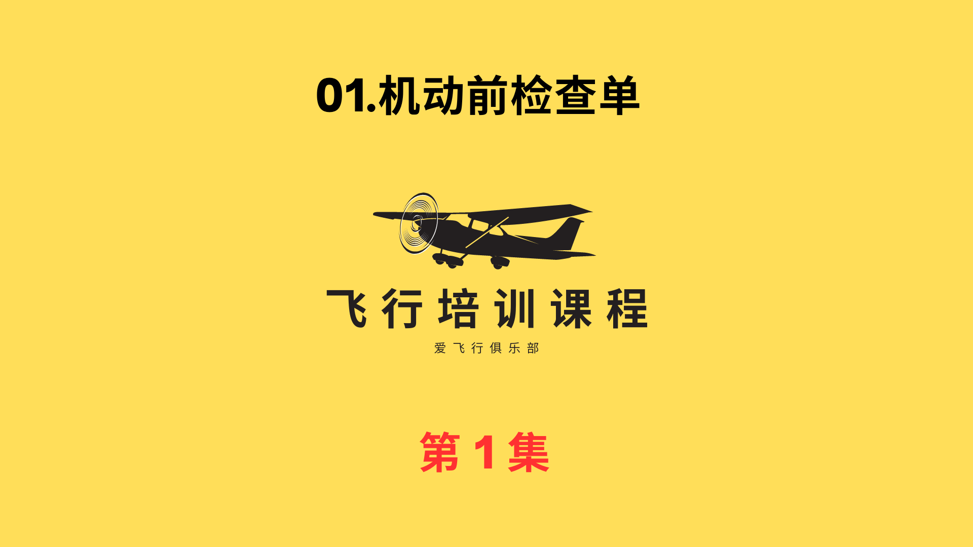 飞行培训课程之机动前检查清单