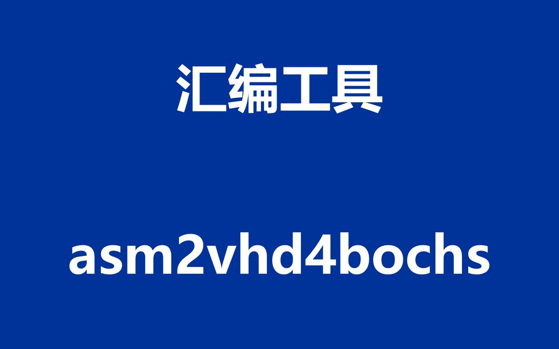 汇编工具:asm2vhd4bochs(在Bochs虚拟机中运行asm代码)