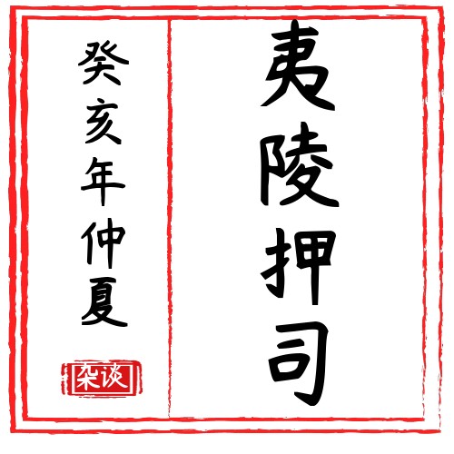 夷陵押司 