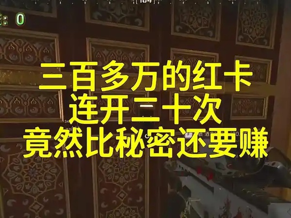 三百多万的红卡,连开二十次,竟然比秘密还要赚!