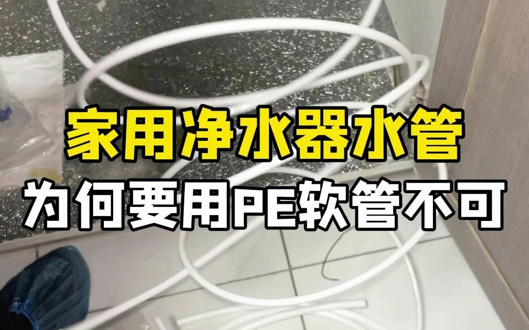 家用净水机为何要用PE软管才可以。PE管的好处是什么,王哥一分钟讲...
