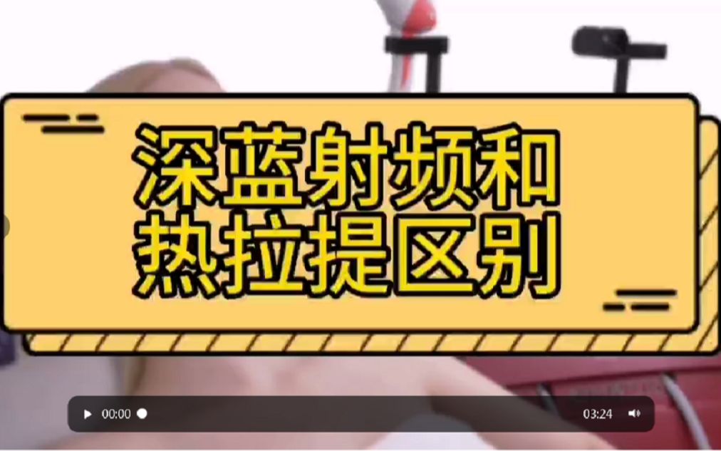 深层探讨:热拉提的原理和功效!深蓝射频和热拉提区别!