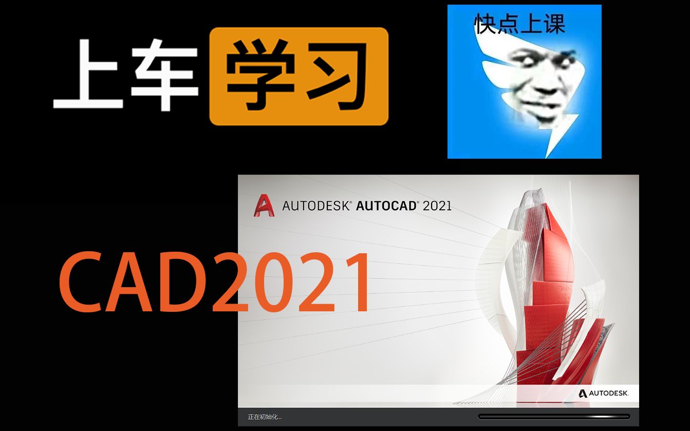Auto CAD2021零基础快速入门教程-练先生-室内深化设计