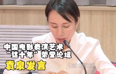 中国电影表演艺术“这十年”荣誉论坛 袁泉谈出演《中国医生》感受