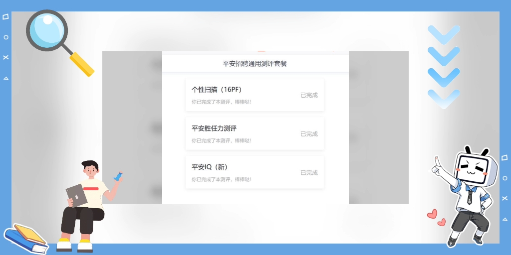 平安测评内推流程分享!测评IQ+EQ+胜任力