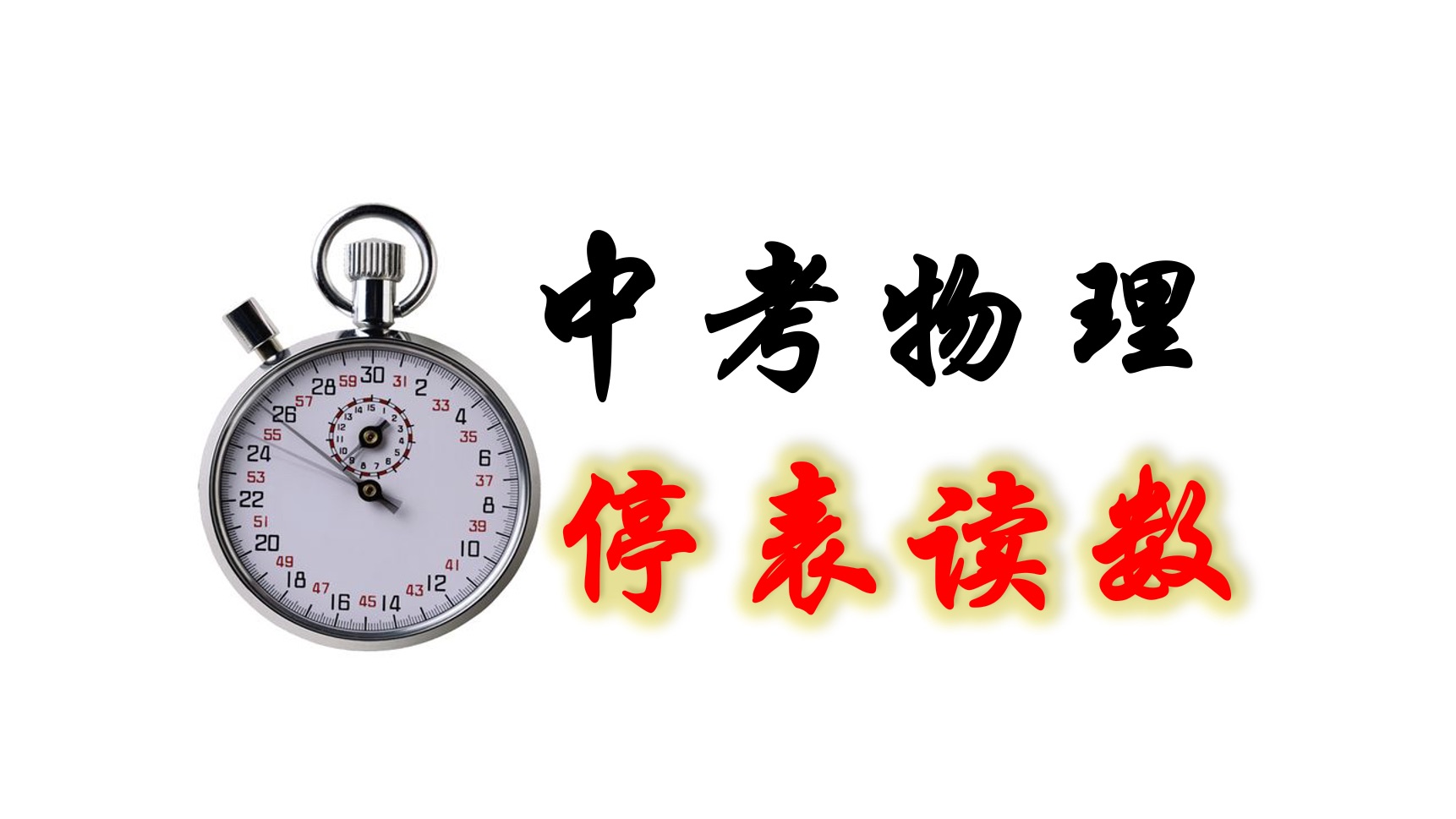【中考物理】中考必刷!停表的读数-快速突破!