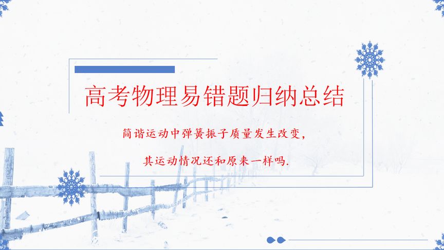 高考物理易错题讲解:简谐运动振子质量改变,其运动状况如何变化