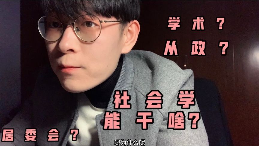 大学学了社会学毕业之后能干嘛?社会学的就业方向都有啥?