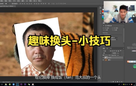 【ps教程】趣味换头小技巧还有人不会?,快来试试吧。