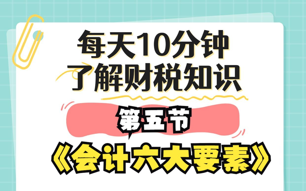 每天10分钟了解财税知识 -第五节 会计六大要素