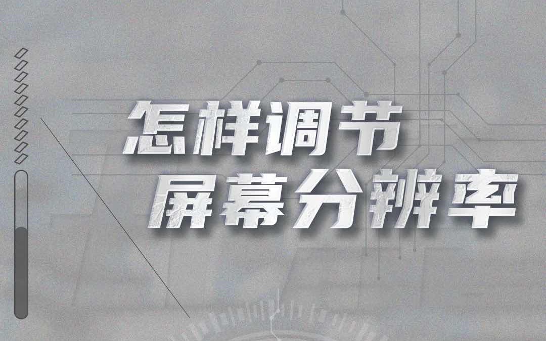 如何调节显示器分辨率?