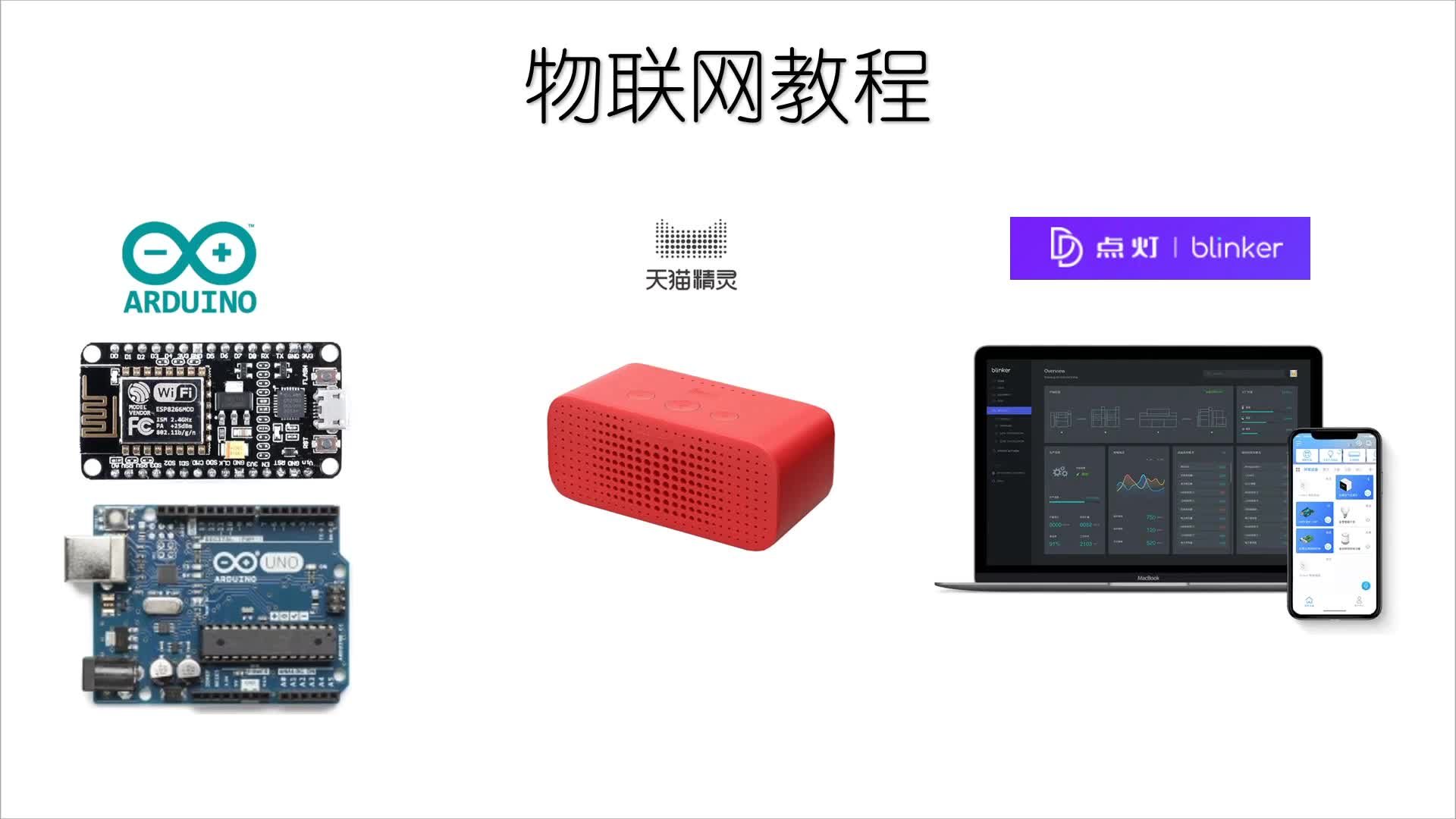Arduino+esp8266物联网设计教程