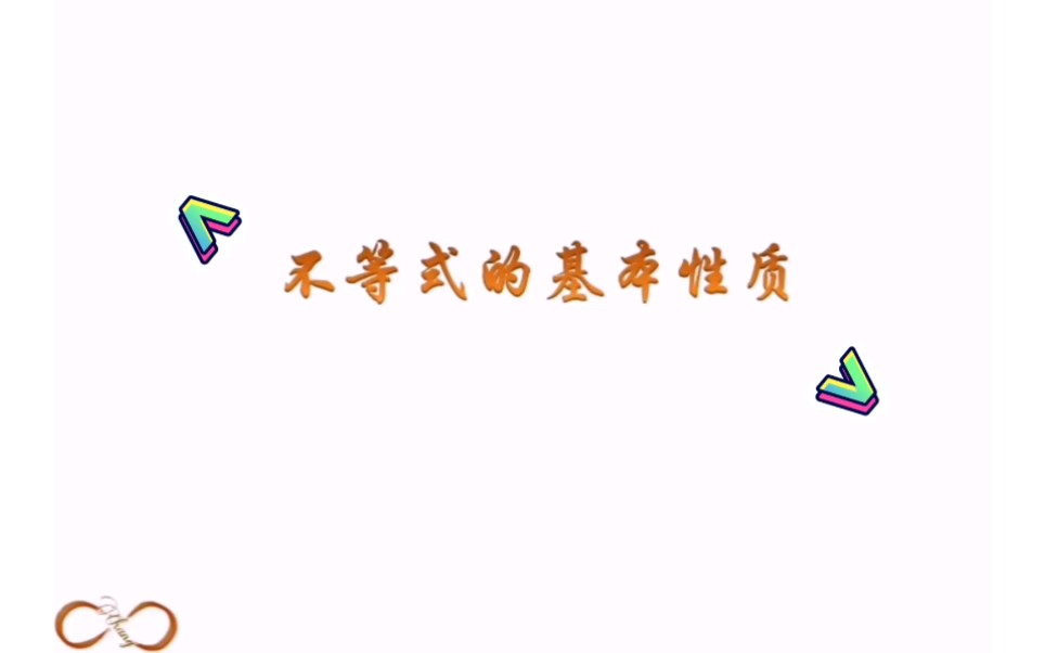 初中数学微课:不等式的基本性质