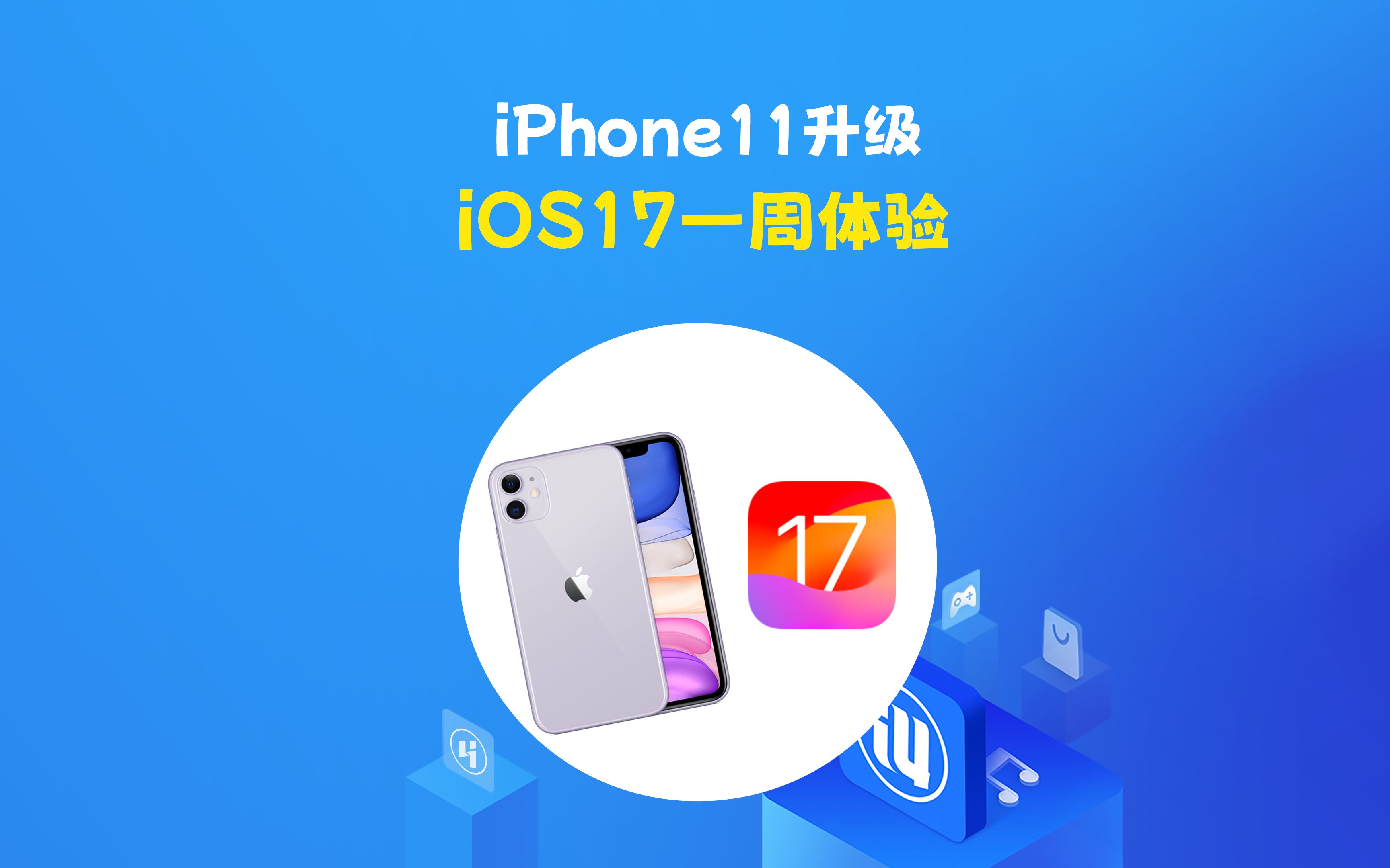 主力机iPhone11升级iOS17一周,优缺点总结