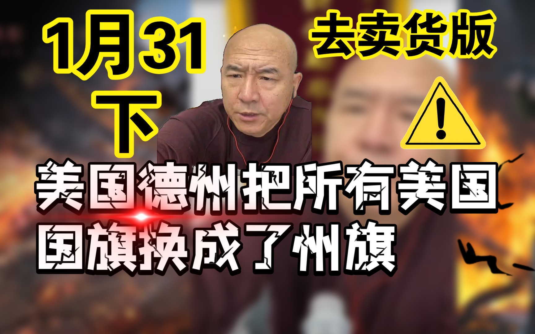 国哥首席:【1月31日-下】美国德州把所有美国߇�߇�换成了德州...