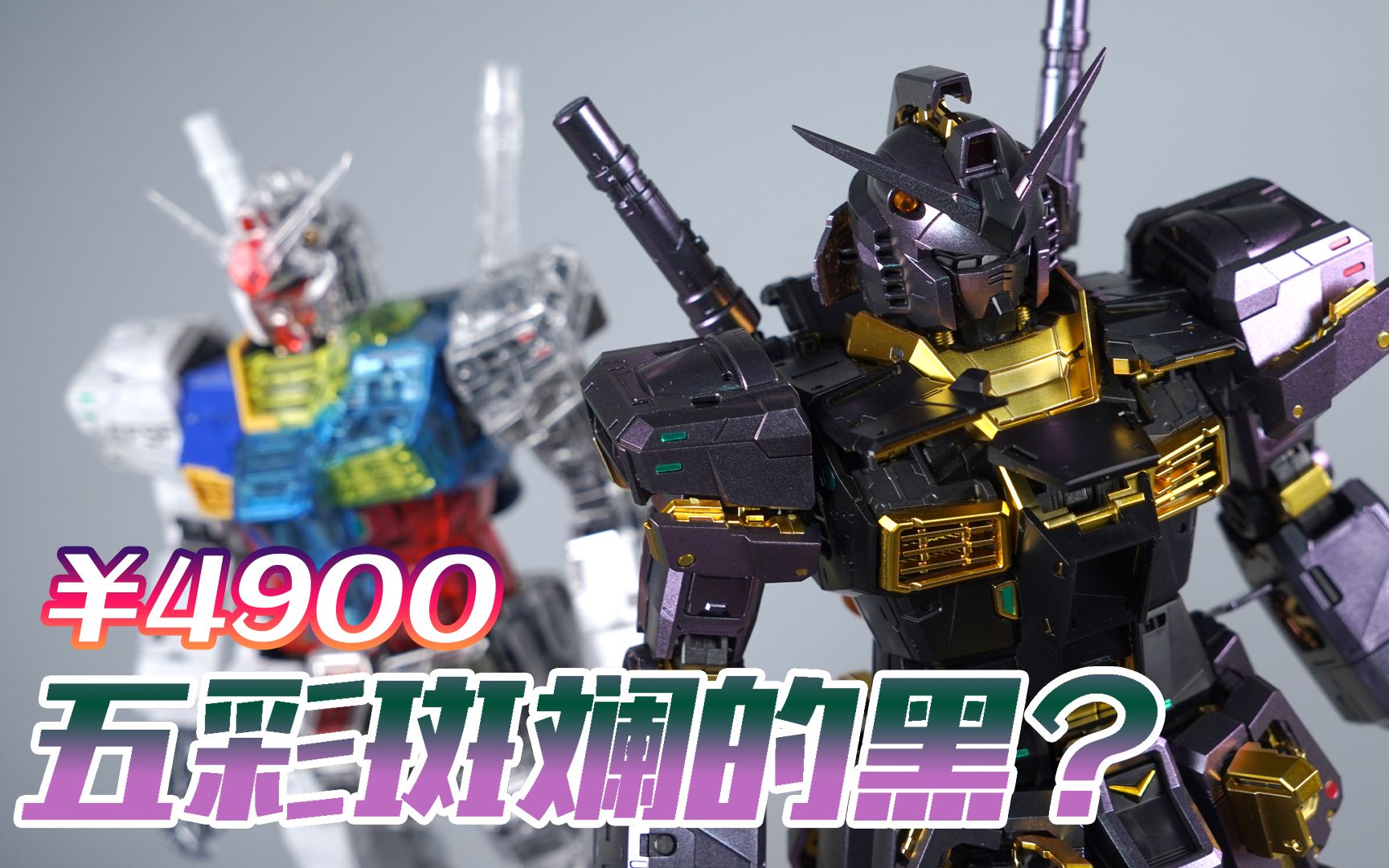 4900块!五彩斑斓的黑?万代 中国限定 偏光配色 PGU元祖高达 RX-78-2...