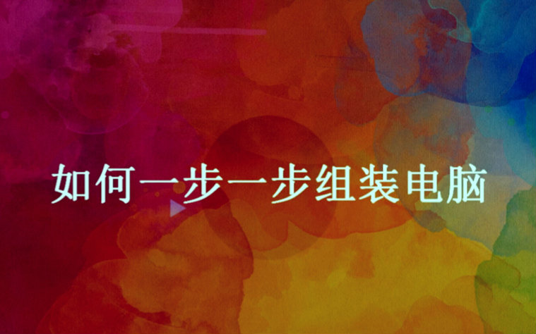 新手向 如何一步一步组装电脑