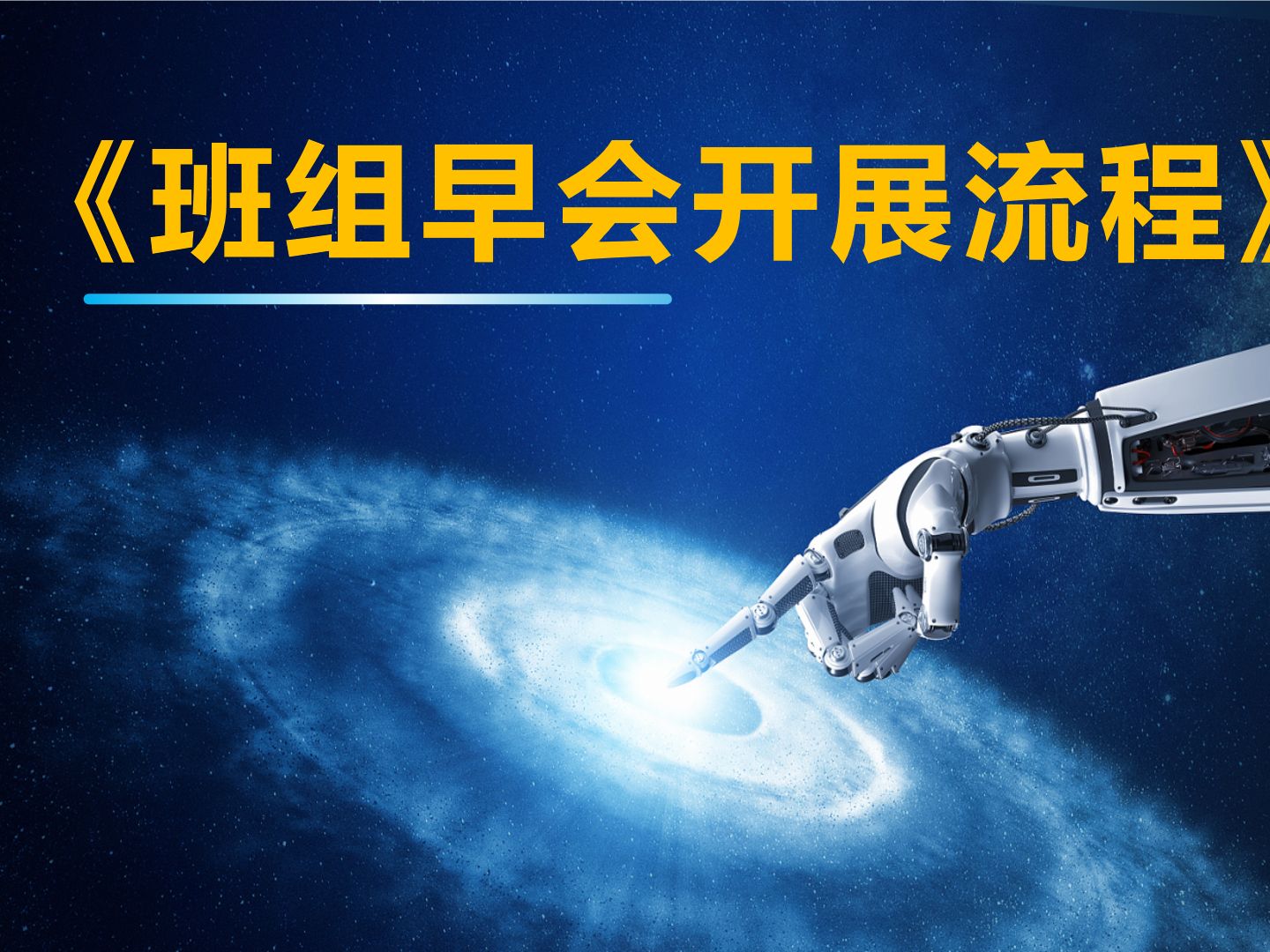 班组早会开展流程