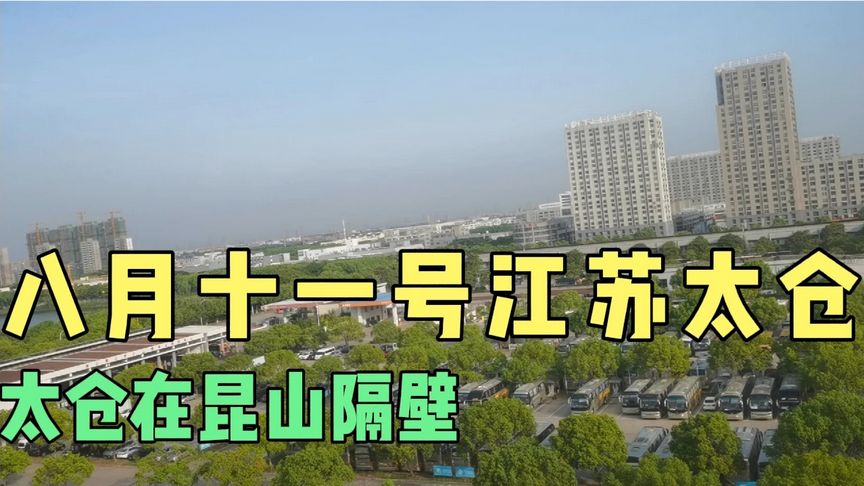 2022:8:11早6:50江苏太仓,就是那个昆山隔壁的地方。