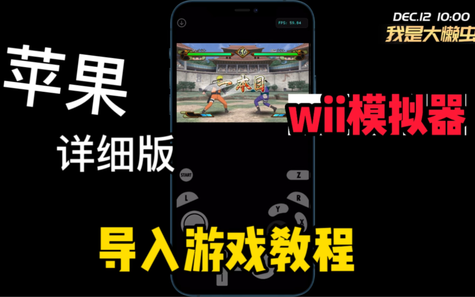 苹果iPhone版wii模拟器DolphiniOS导入游戏详细版教程!怎么样在iOS...