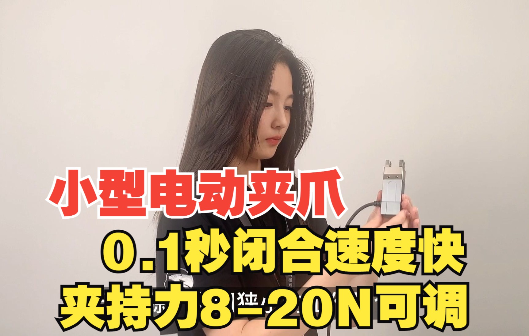 小型电动夹爪: 0.1秒闭合速度快 | 夹持力8-20N可调