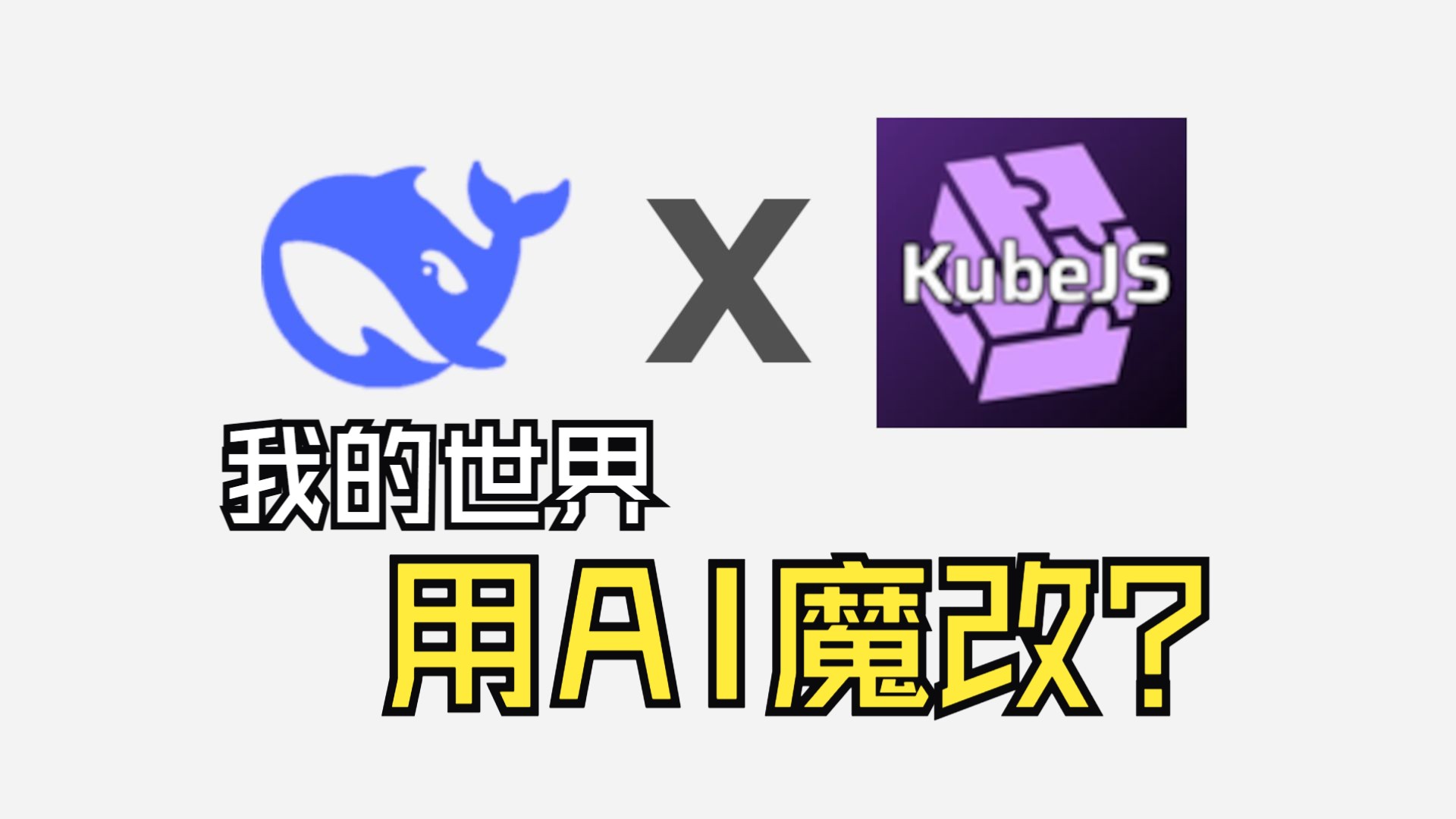 MC新人玩家利用DeepSeek来写KubeJS魔改脚本可行吗 | 我的世界 ...