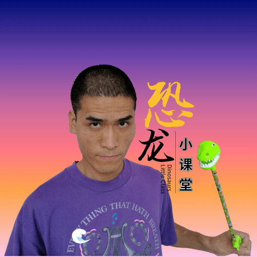 恐龙小课堂 